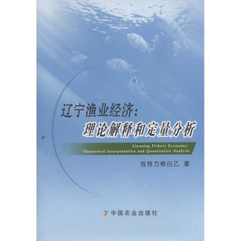 辽宁渔业经济