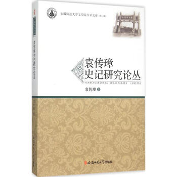 袁传璋史记研究论丛