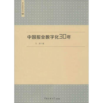 中国报业数字化30年