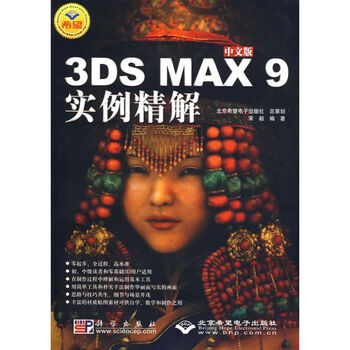 中文版3DS MAX 9 实例精解（1DVD）