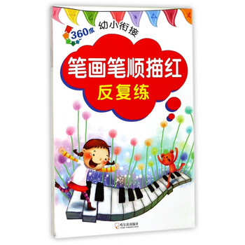 笔画笔顺描红反复练/360度幼小衔接