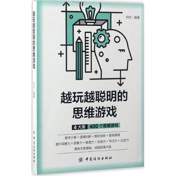 越玩越聪明的思维游戏