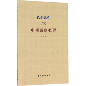 中国戏剧概评