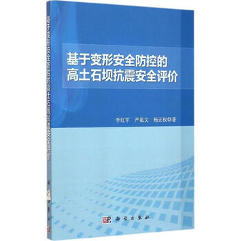 基于变形安全防控的高土石坝抗震安全评价