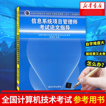 信息系统项目管理师考试论文指导 计算机技术与软件技术资格（水平）考试辅导 新华书店正版