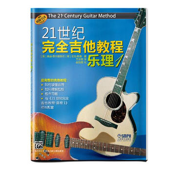 21世纪吉他教程：乐理：1：原版引进 书籍 音乐 吉他