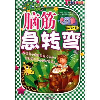 脑筋急转弯(请君入瓮彩色注音插图版)