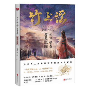 竹书谣叁·齐鲁卷（文简子作品，万千粉丝翘首以盼的年度巨作）