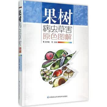 果树病虫草害原色图解