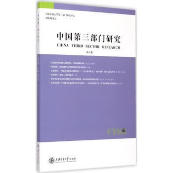 中国第三部门研究第8卷