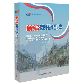 [正版图书]新编俄语语法