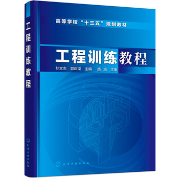 工程训练教程（孙文志）