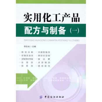 实用化工产品配方与制备1