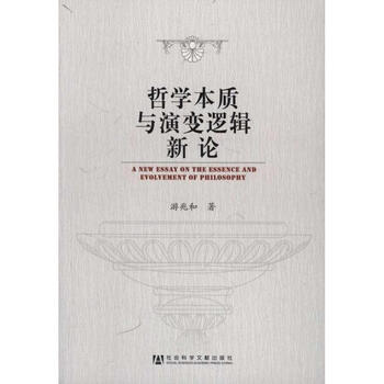 哲学本质与演变逻辑新论