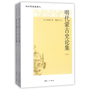 明代蒙古史论集(上下)/北方民族史译丛