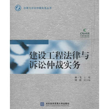  建设工程法律与诉讼仲裁实务