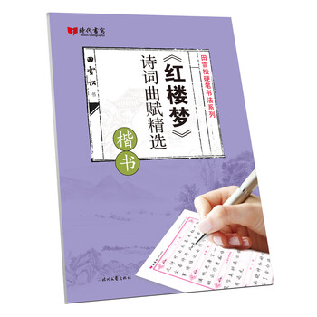 红楼梦诗词曲赋精选(楷书)/田雪松硬笔书法系列