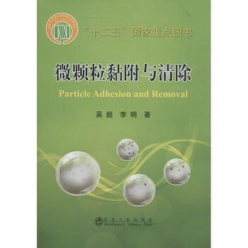 微颗粒黏附与清除