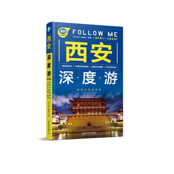 西安深度游Follow Me（第3版）