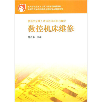 中职教材 数控机床维修 蒋红平 高等教育出版社 9787040149425