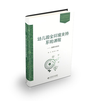 幼儿园全环境支持系统课程:探索与成长