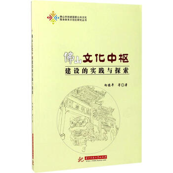 佛山文化中枢建设的实践与探索