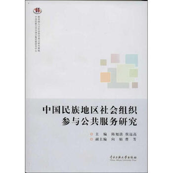 中国民族地区社会组织参与公共服务研究