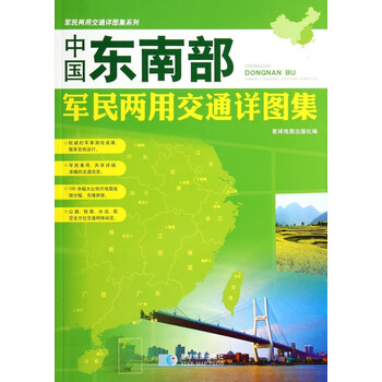 中国东南部军民两用交通详图集/军民两用交通详图集系列