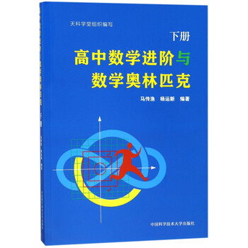 高中数学进阶与数学奥林匹克(下)
