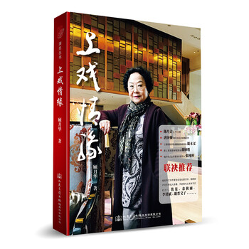 {正版新书}上戏情缘9787114142390