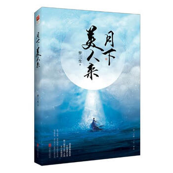 月下美人来 书籍分类 青春文学 古代言情