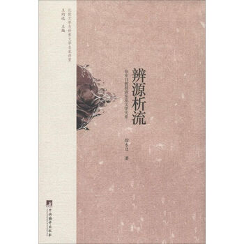 辨源析流