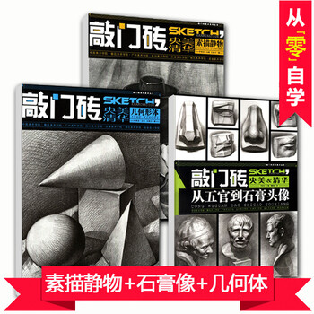 【3本套装】敲门砖央美清华素描静物书几何形体明暗结构步骤临摹铅笔入门兴趣学基础自学教材