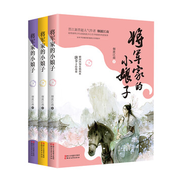 将军家的小娘子烟波江南著浙江文艺9787533951788正版保证 团购优惠