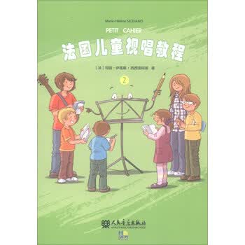 法国儿童视唱教程（2）