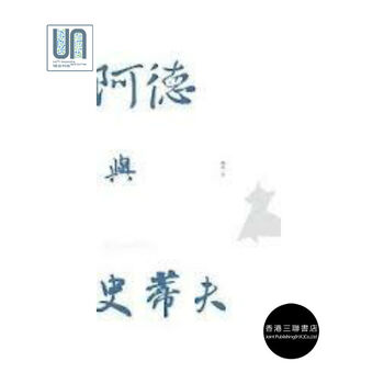 阿德与史蒂夫香港三联书店葛亮9789620432941港澳文学进口港版正版