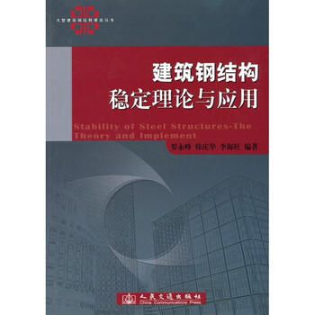 建筑钢结构稳定理论与应用