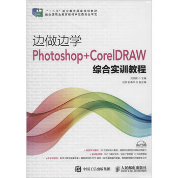 边做边学Photoshop+CorelDRAW综合实训教程