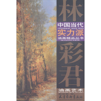 {正版新书}林彩君油画艺术9787554707456