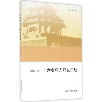 十六名旗人妇女口述