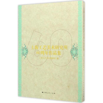 上海工艺美术研究所60周年作品集