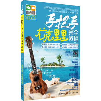 吉他成长日记：音乐时光集 手把手·尤克里里完全教程