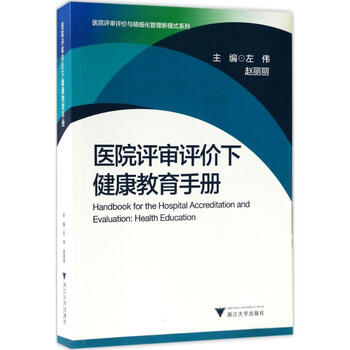 医院评审评价下健康教育手册