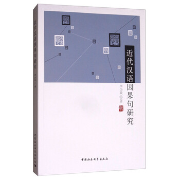 近代汉语因果句研究