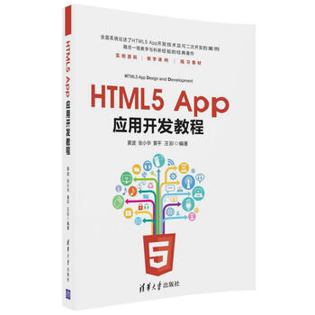   HTML5 App应用开发教程9787302481997清华大学
