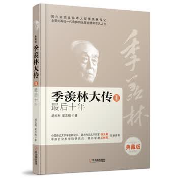 包邮正版季羡林大传3：~后十年9787548412311
