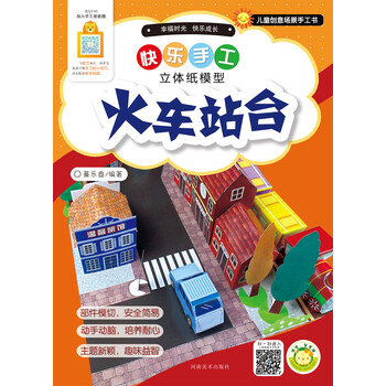 快乐手工（立体纸模型） 火车站台