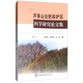 芦芽山自然保护区科学研究论文集