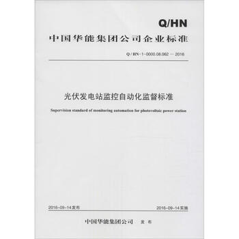 光伏发电站监控自动化监督标准