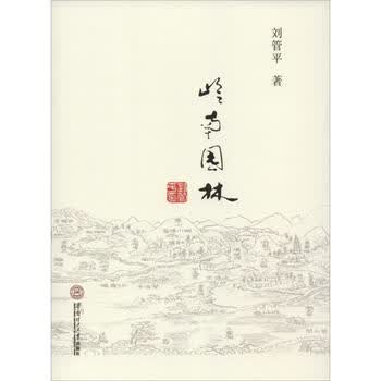 岭南园林